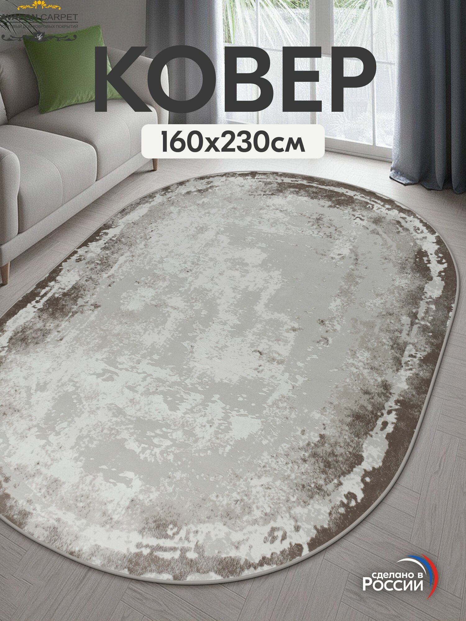 Ковер AVALON CARPET на пол с ворсом 160х230 овальный, в комнату, гостиную, в спальню