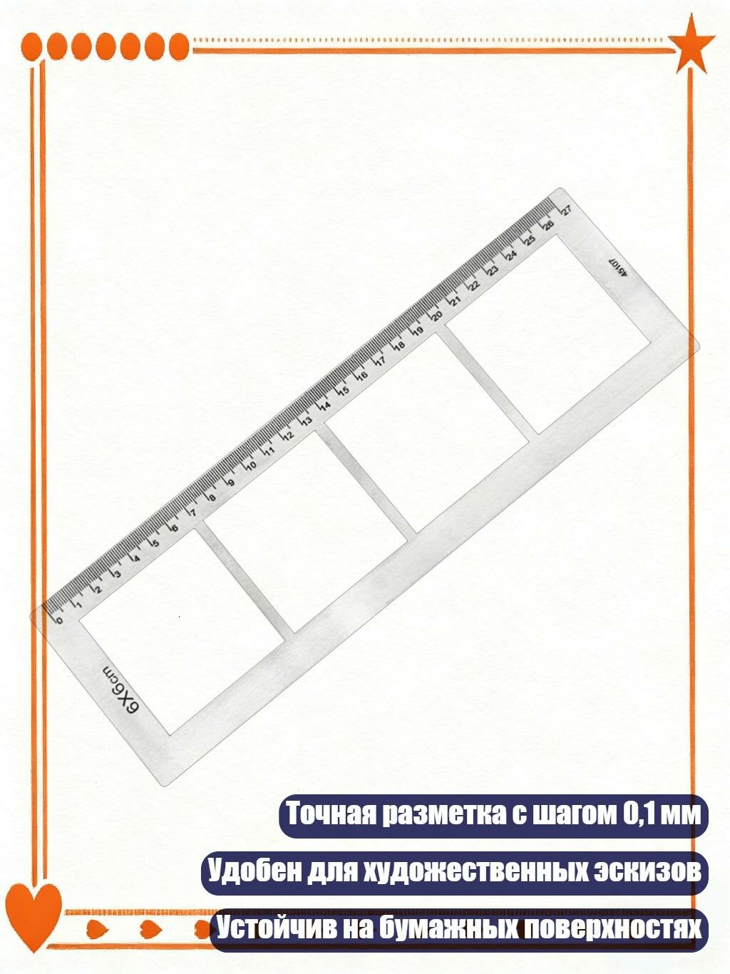 Стальная линейка для рисования и ремесел, 6х6см