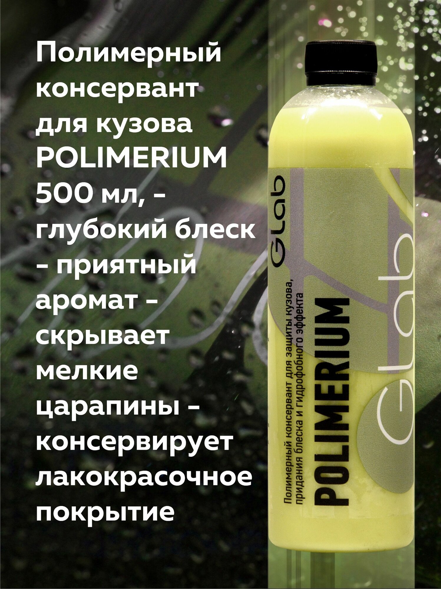 GLab Полимерный консервант для кузова Polimerium 500мл.