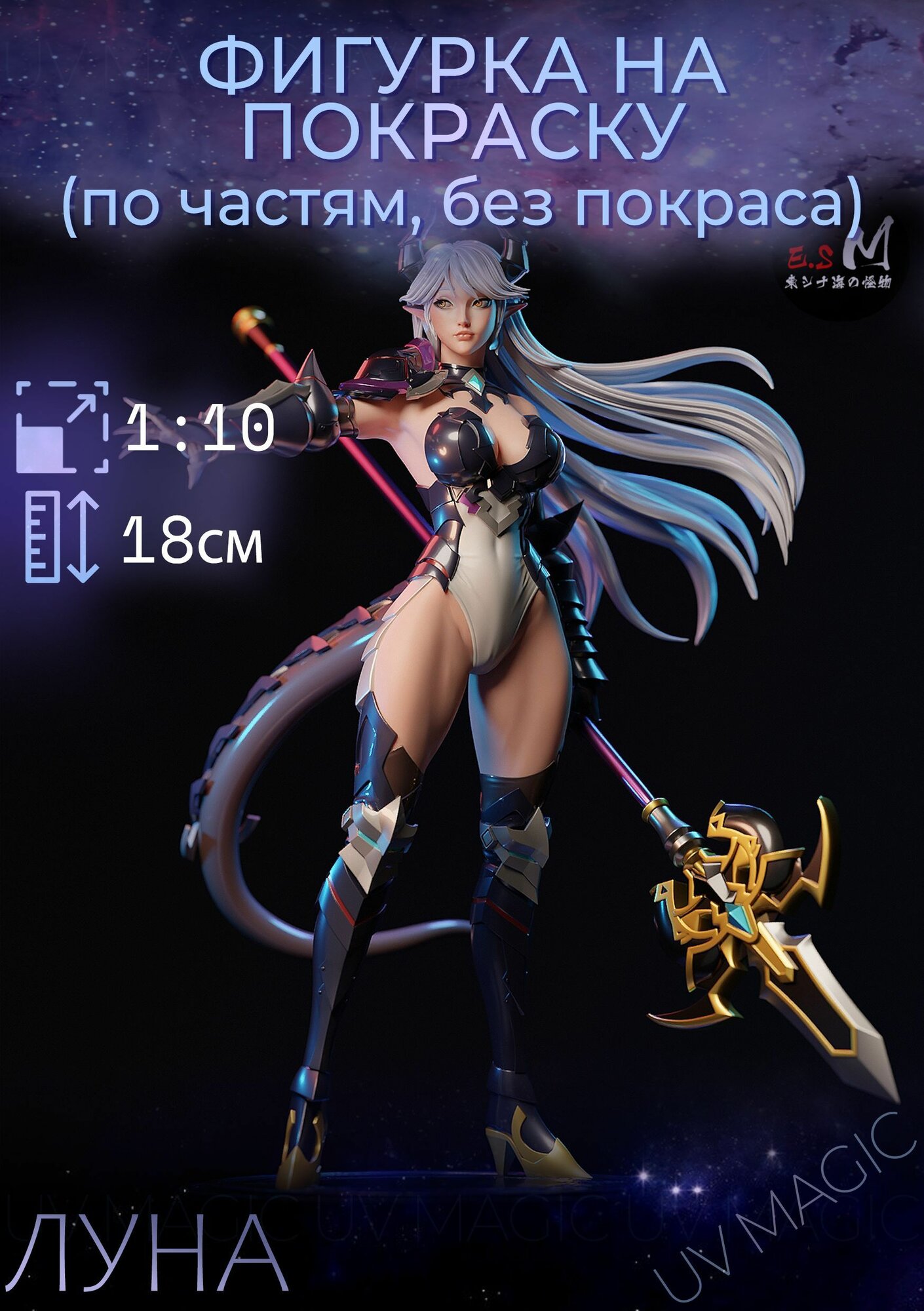 Фигурка 18 см по частям для самостоятельной покраски неокрашенная Луна - Epic Seven