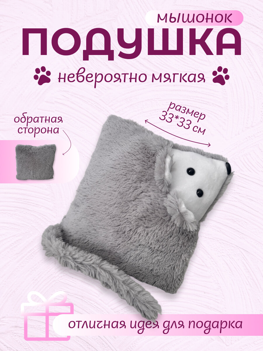 Декоративная подушка Мышка