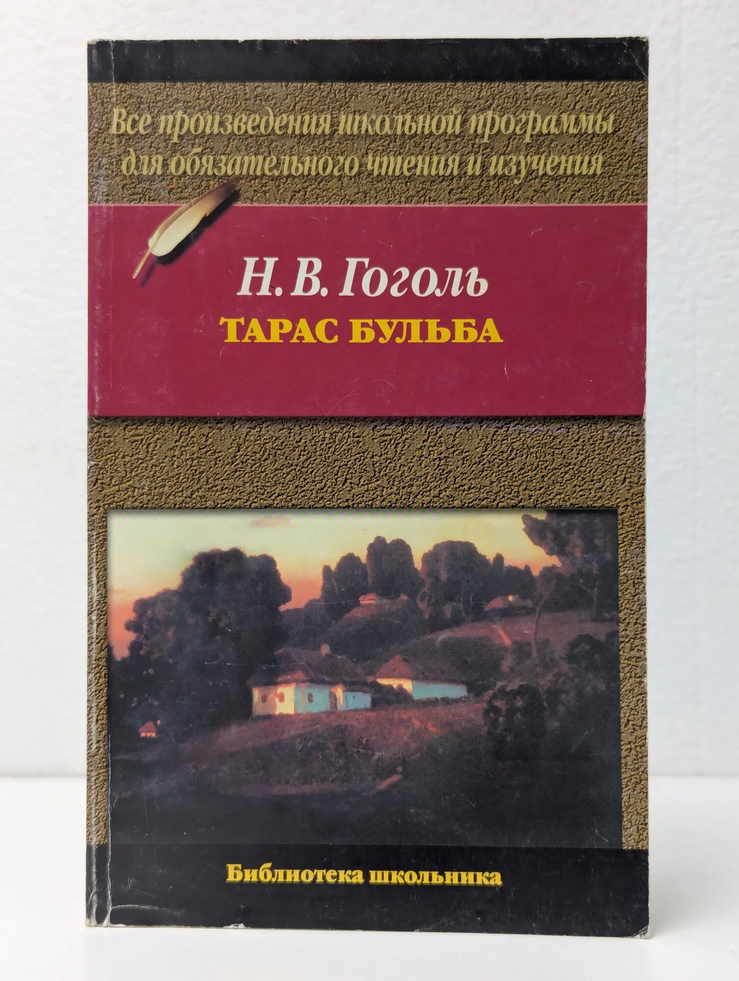 Тарас Бульба Гоголь Николай Васильевич 2009