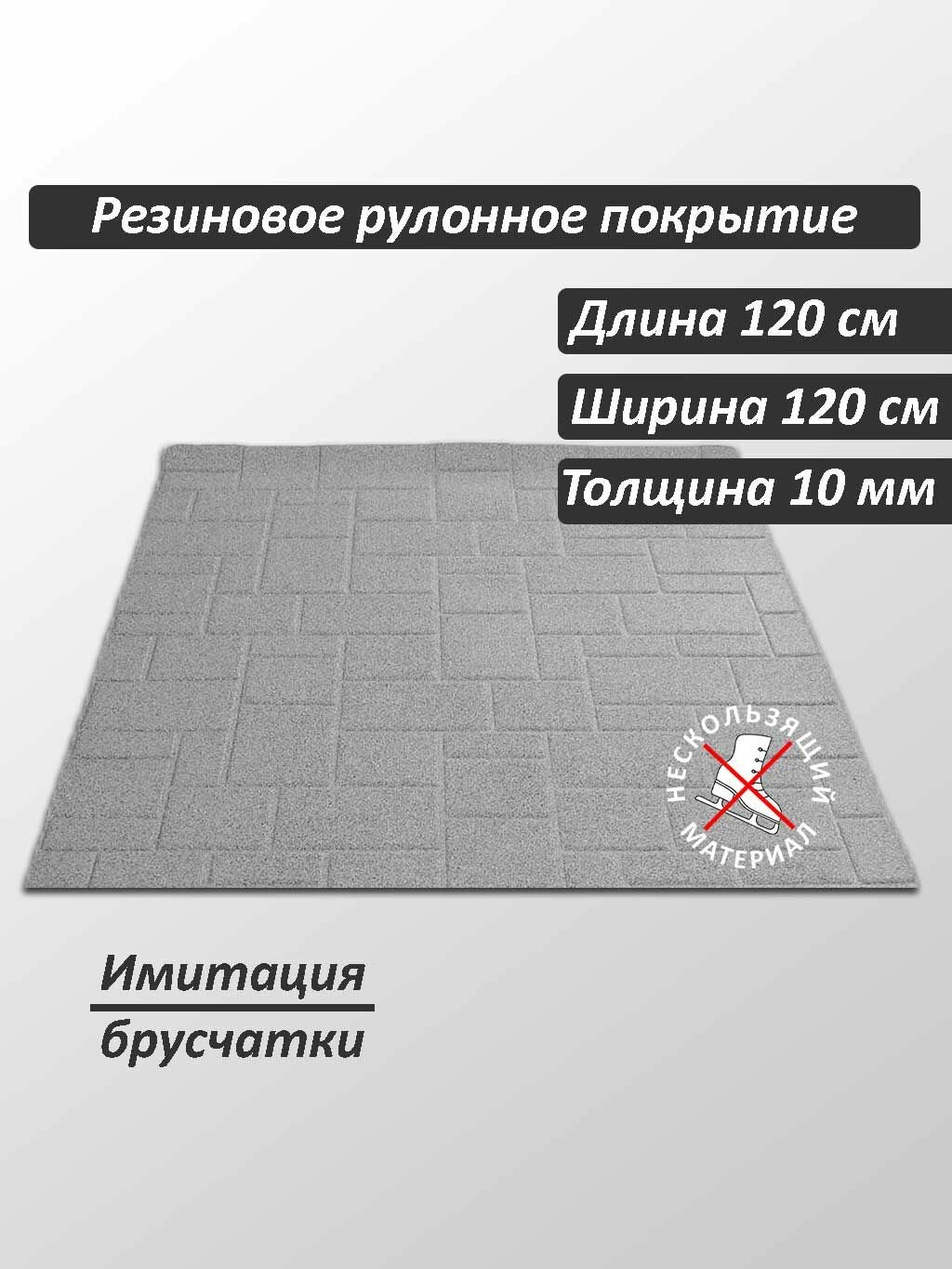 Резиновое рулонное покрытие Рубберап, 120х120 см, Серый, Противоскользящее, Из резиновой крошки