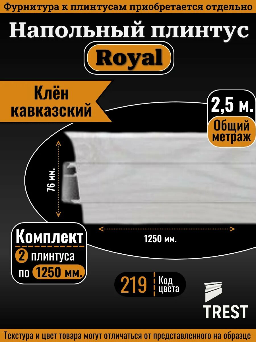 Напольный плинтус Royal "Клён кавказский" (219) 2 шт. по 1250 мм.