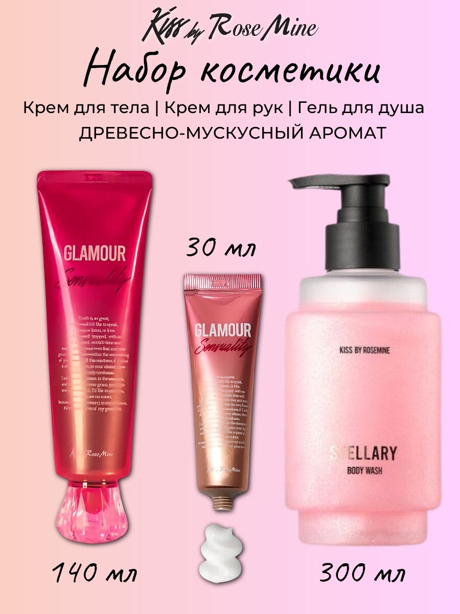 Kiss by Rosemine Набор гель для душа+крем для тела+крем для рук Чувственность STELLARY Body Wash SENSUALITY
