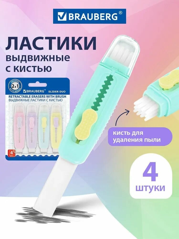 Набор ластиков BRAUBERG Slider Duo 2в1, выдвижной с кистью, 4 шт, ассорти цветовслучайный