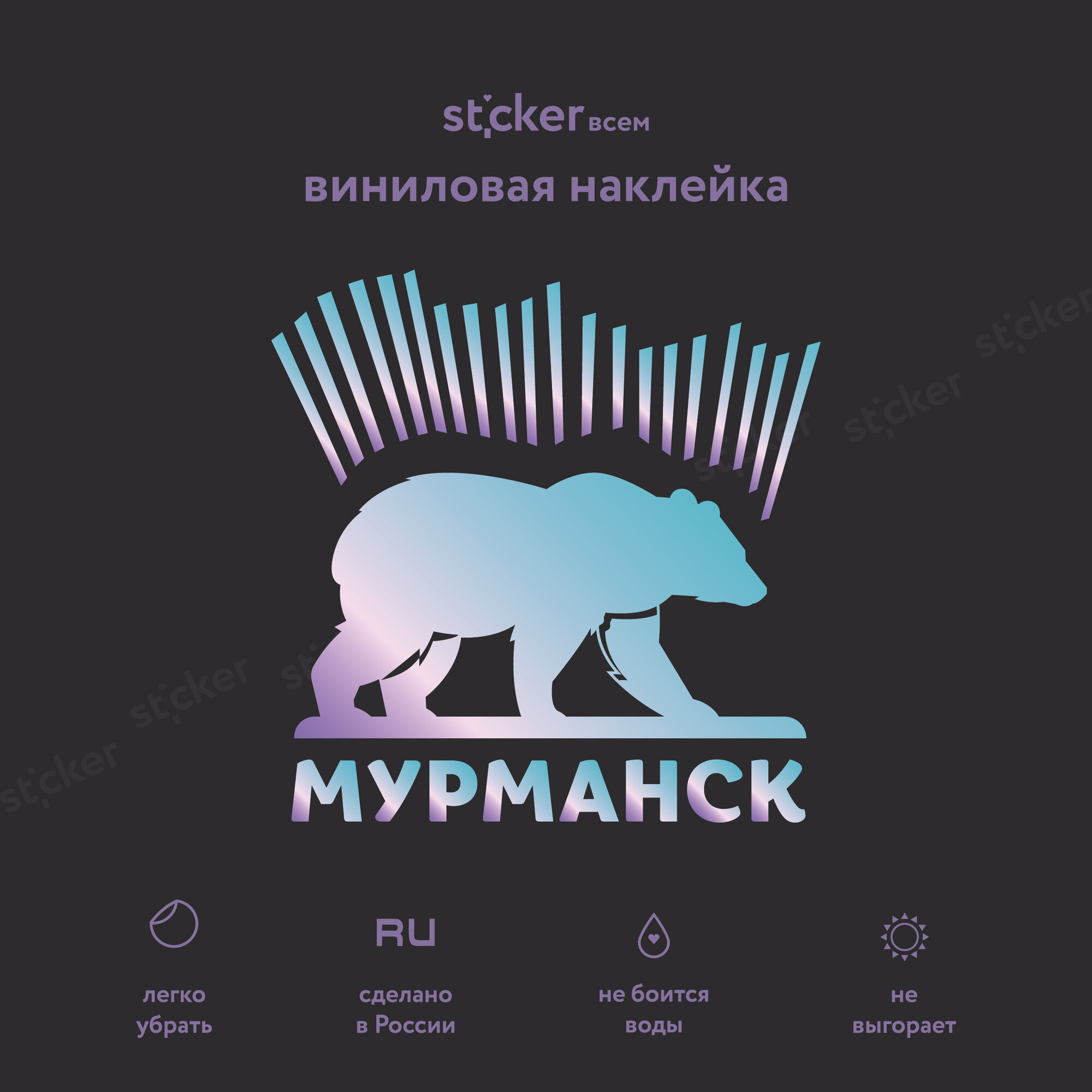 Наклейка "Мурманск " 14х14 см голографическая пленка
