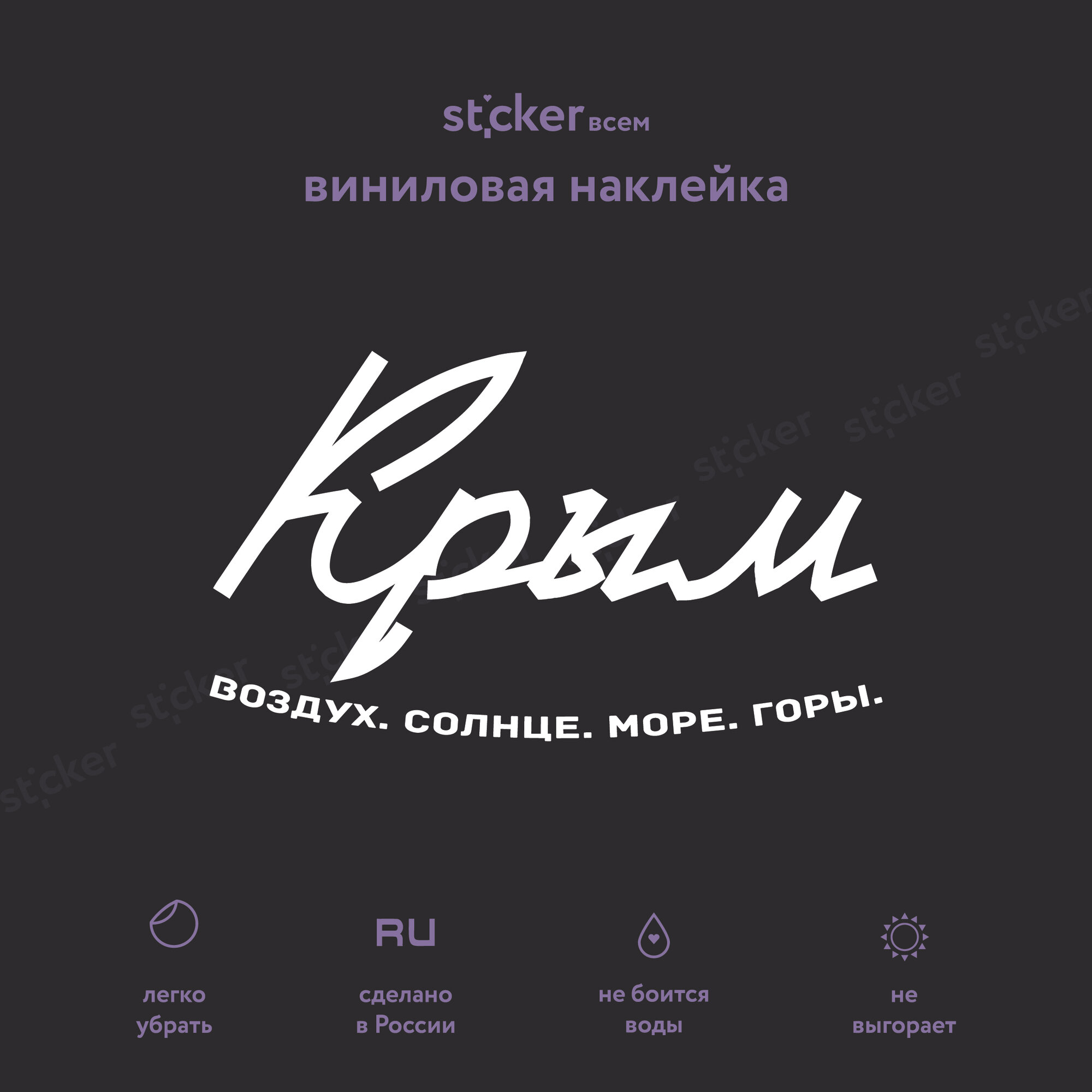 Наклейка "Крым / Крымский полуостров / Республика Крым / 82 регион" 20х12 см цвет белый