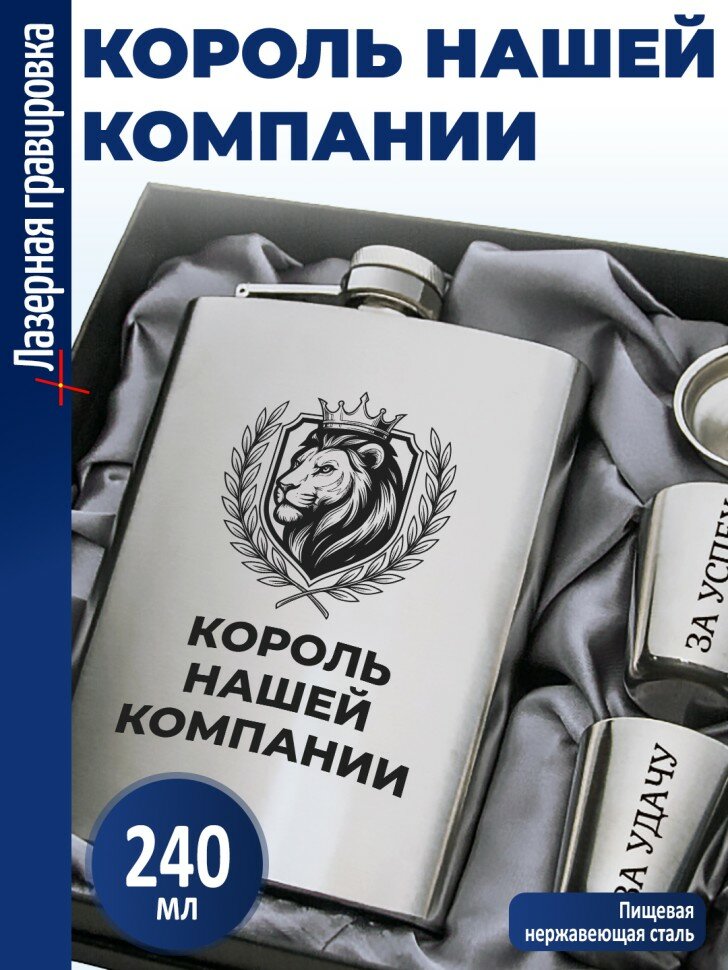 Набор "Король нашей компании"