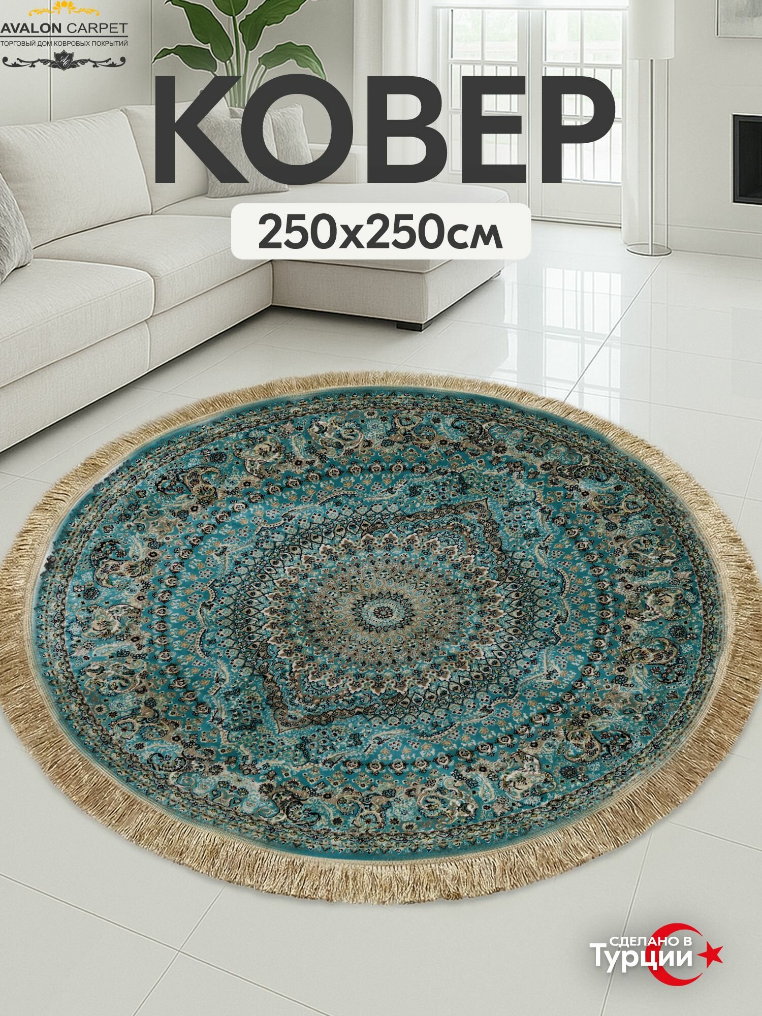 Ковер AVALON CARPET на пол с ворсом 250х250 Турецкий круглый, в комнату, гостиную, в спальню