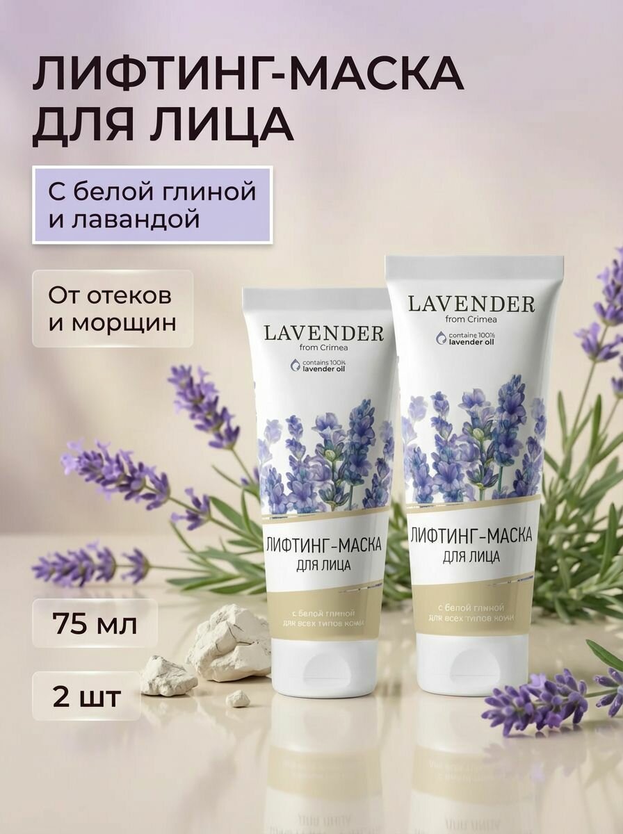 Крымская Роза Лифтинг-маска для лица Lavender с белой глиной для всех типов кожи, 75 мл