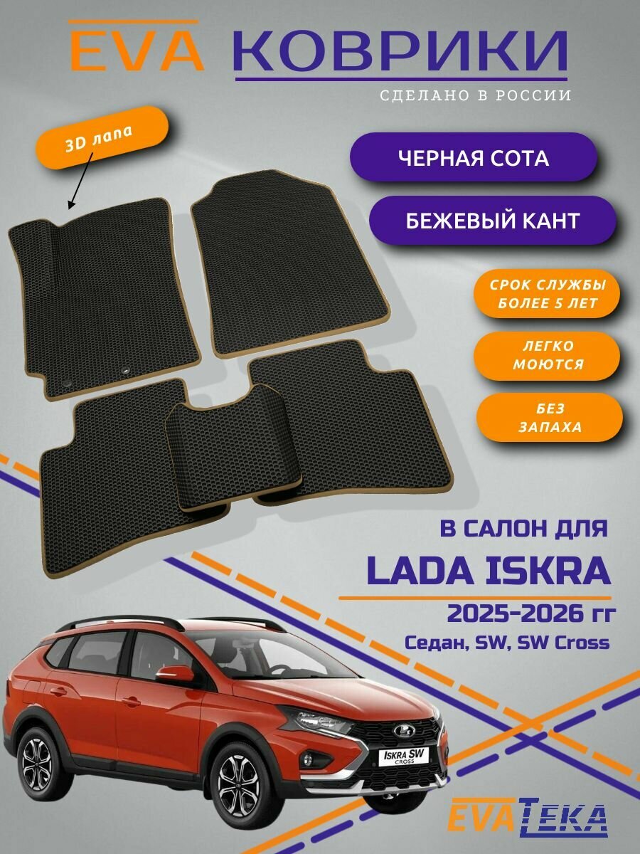 Коврики EVA/ЭВА (эваковрики) в салон для Lada Iskra (Лада Искра) Седан, SW, SW Cross, 2025 2026 г, с 3Д лапой, Новая Модель, черные соты с бежевым кантом