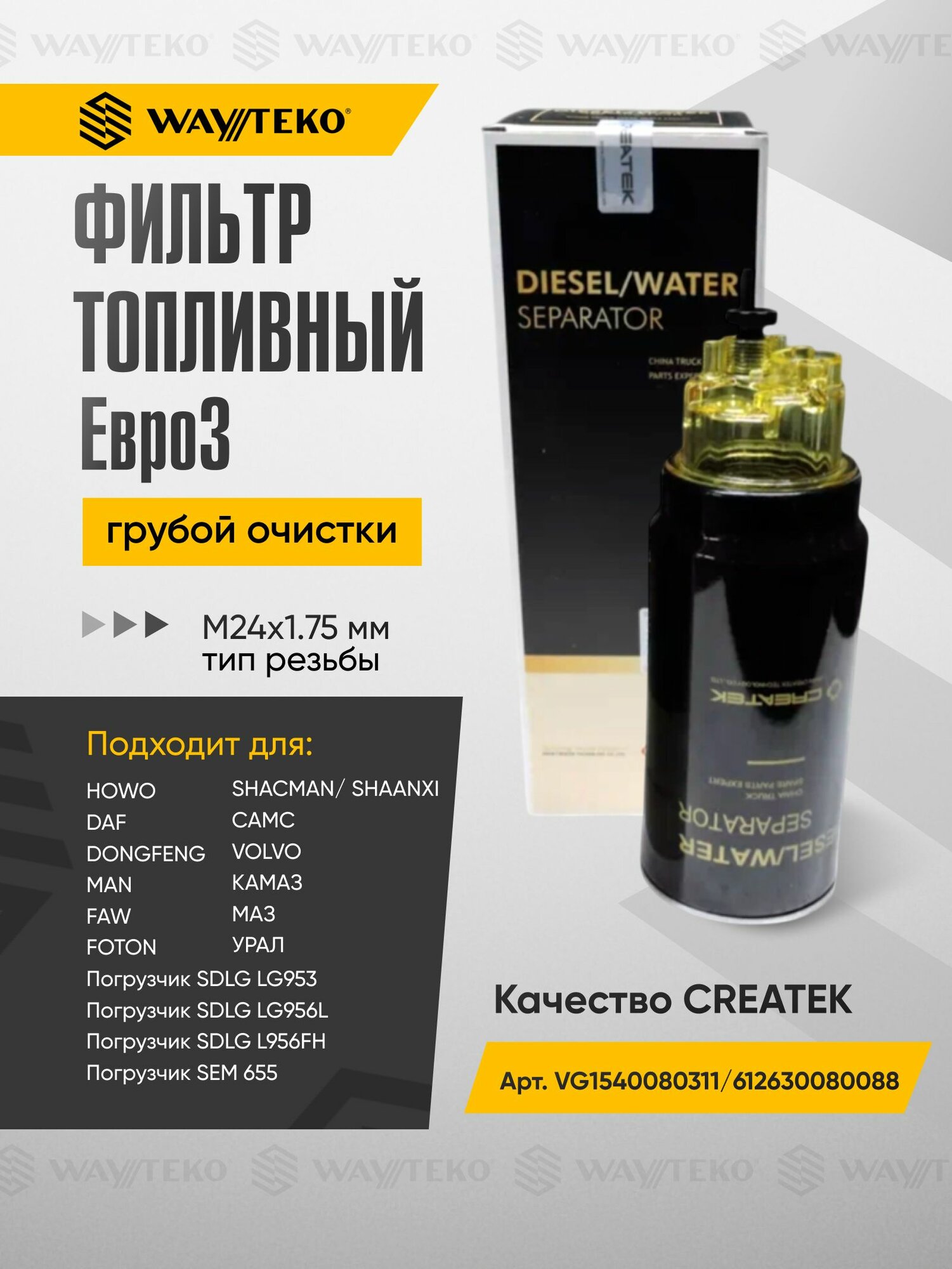 Фильтр топливный PL420 Евро3/4/5 грубой очистки, резьба M24x1.75 мм качество от CREATEK Арт. VG1540080311