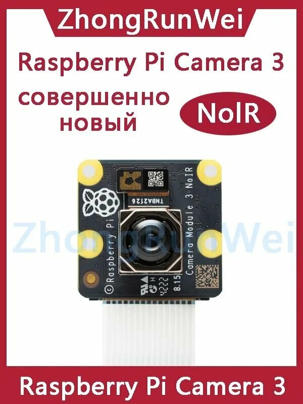 Raspberry Pi Camera Module 3 NoIR IMX708 модуль камеры с разрешением 12 миллионов пикселей