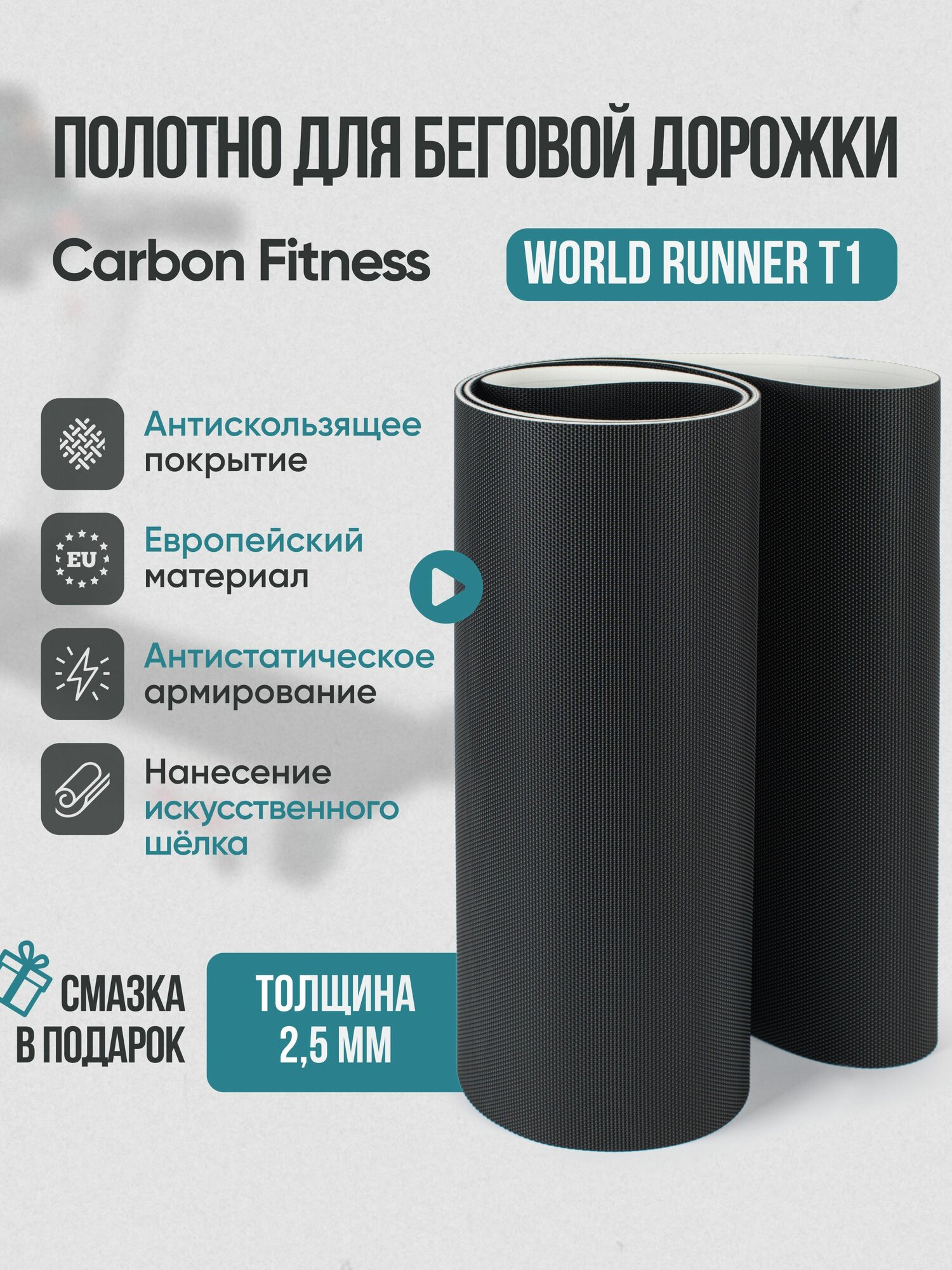 Беговое полотно, полотно для беговой дорожки Carbon fitness World runner T1