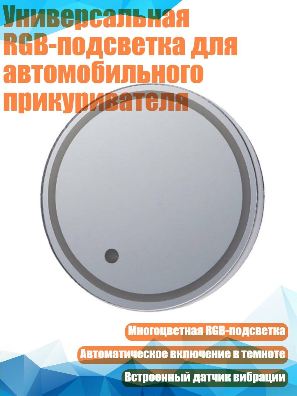 Универсальная RGB-подсветка для автомобильного прикуривателя