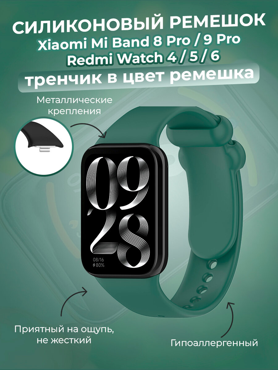 Силиконовый ремешок для Xiaomi Mi Band 8 Pro/9 Pro и Redmi Watch 4/5/6, тренчик в цвет ремешка, темно-зеленый