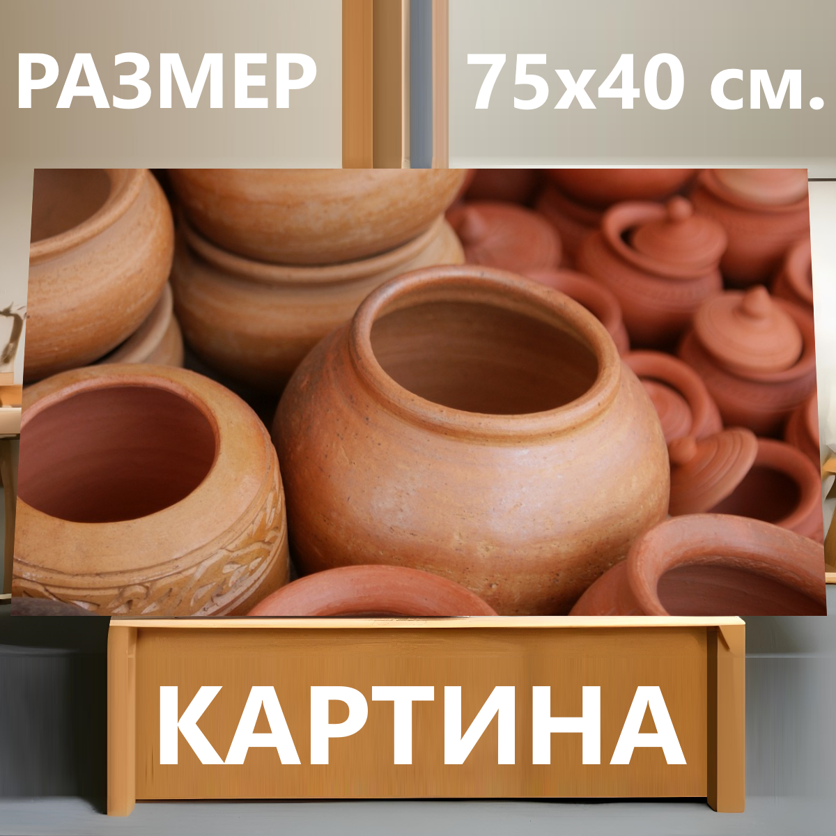 Картина на холсте "Глиняные горшки, глина, горшки" на подрамнике 75х40 см. для интерьера