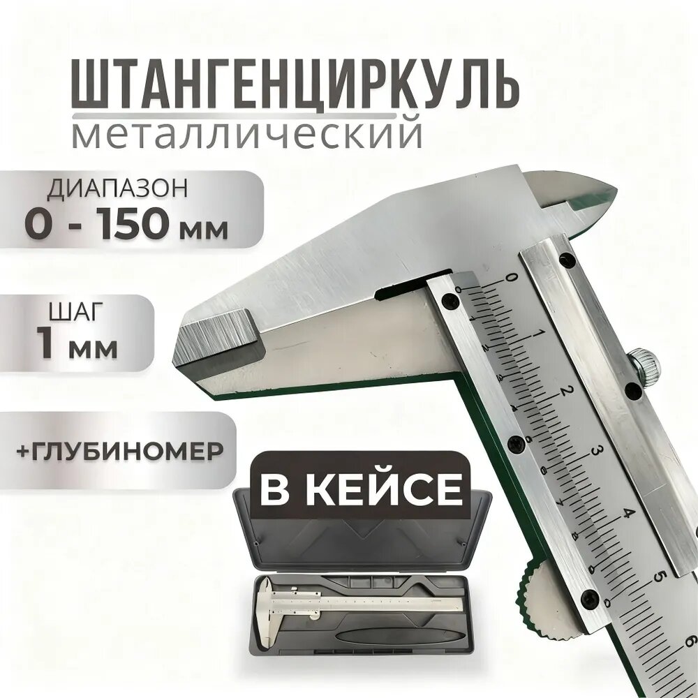 Штангенциркуль металлический разметочный по металлу 150 мм с механическим бегунком в кейсе 0.02 мм 0-150 мм (ИЧЦ) ШЦ