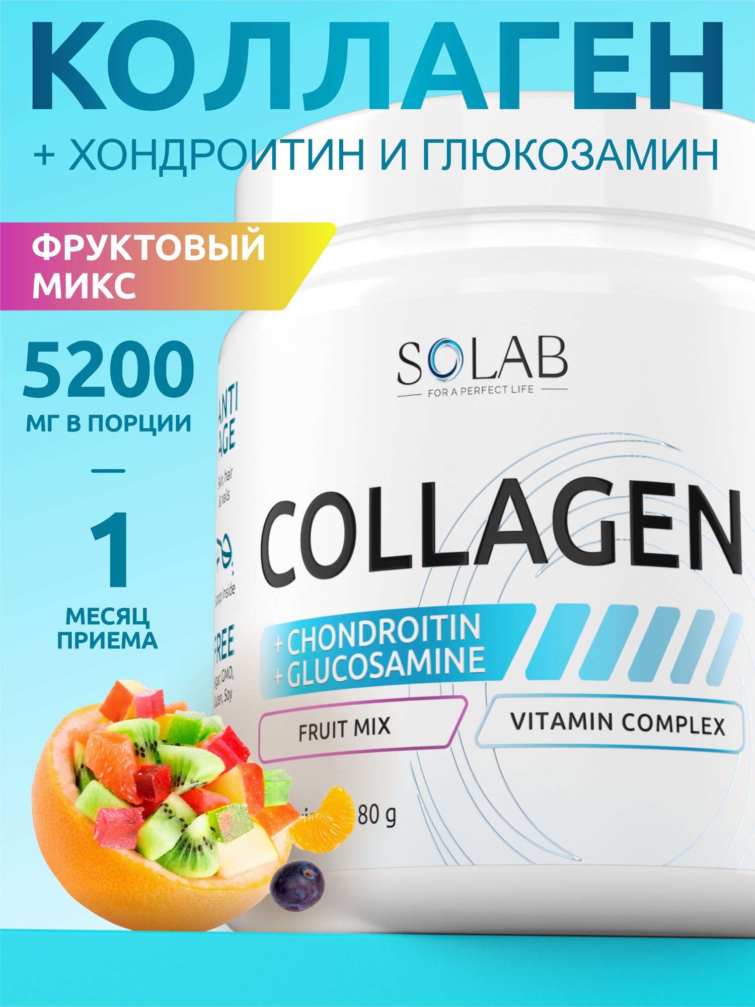SOLAB Коллаген с витамином С, Хондроитином и Глюкозамином вкус фруктовый микс, 180 г порошок