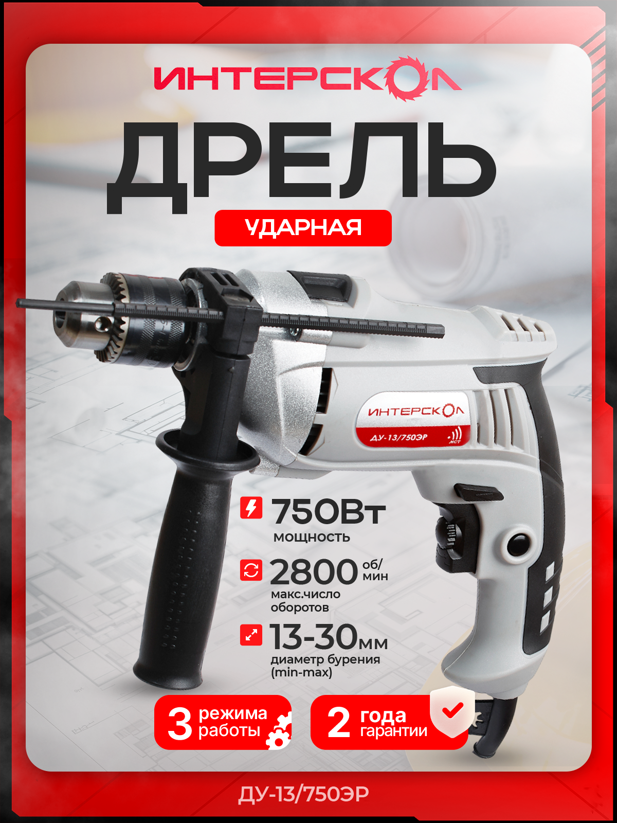 ДУ-13/750ЭР дрель ударная Интерскол
