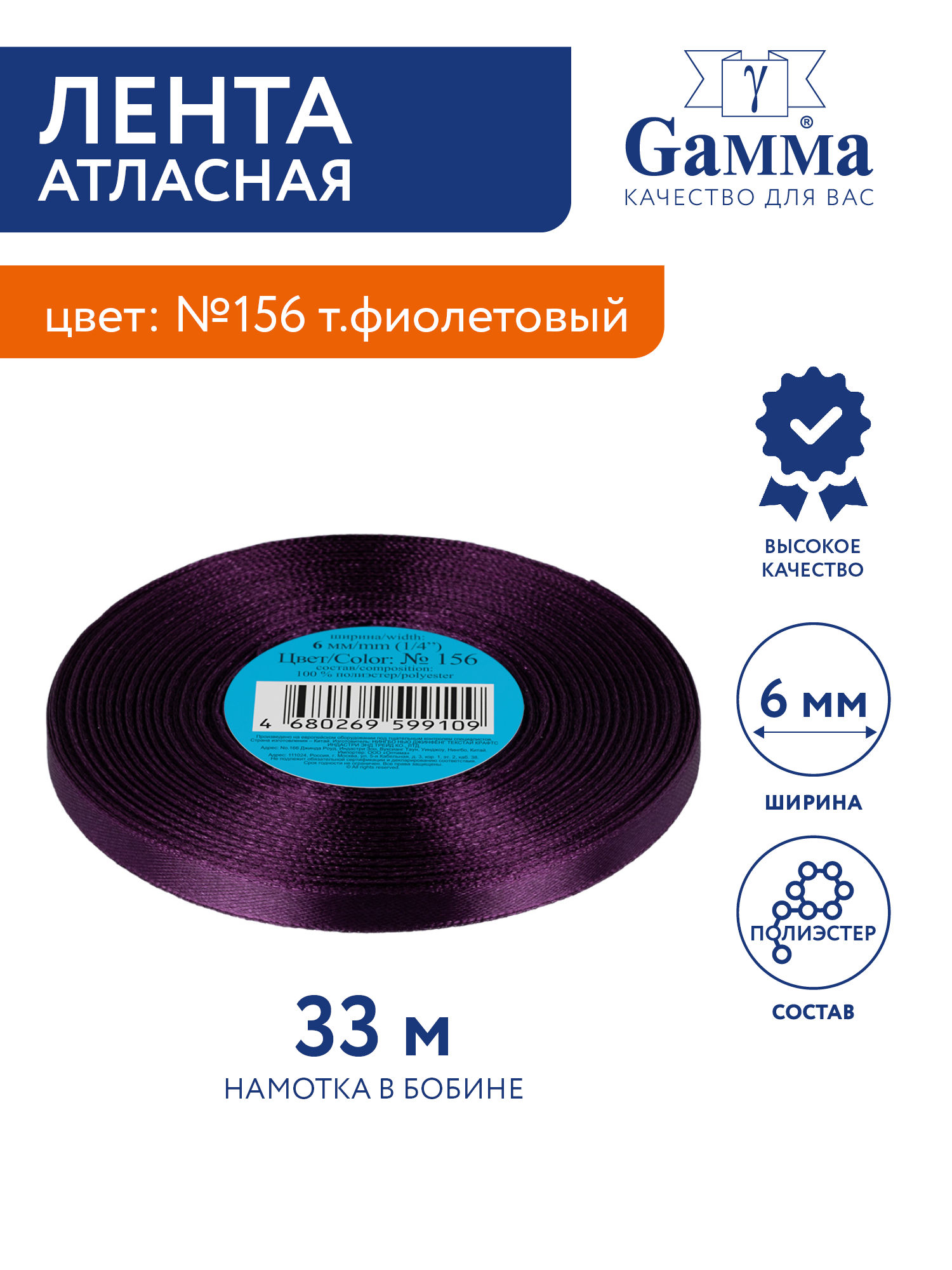 Лента атласная 6 мм "Gamma" 33 м №156 т. фиолетовый