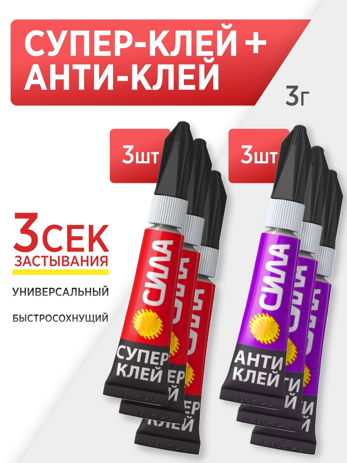Супер клей быстросохнущий и антиклей сила универсальный , 3 упаковки