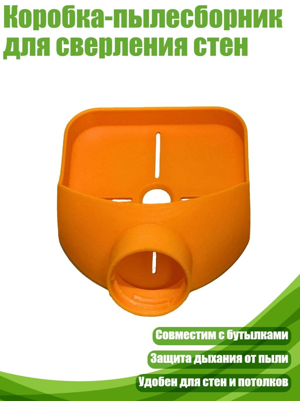 Коробка-пылесборник для сверления стен, Оранжевый - Тип B