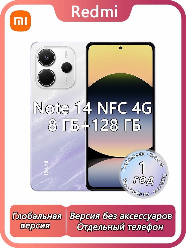 Смартфон Xiaomi Redmi Note 14, Глобальная версия, поддерживает русский язык и сервисы Google Global 8/128 ГБ, фиолетовый