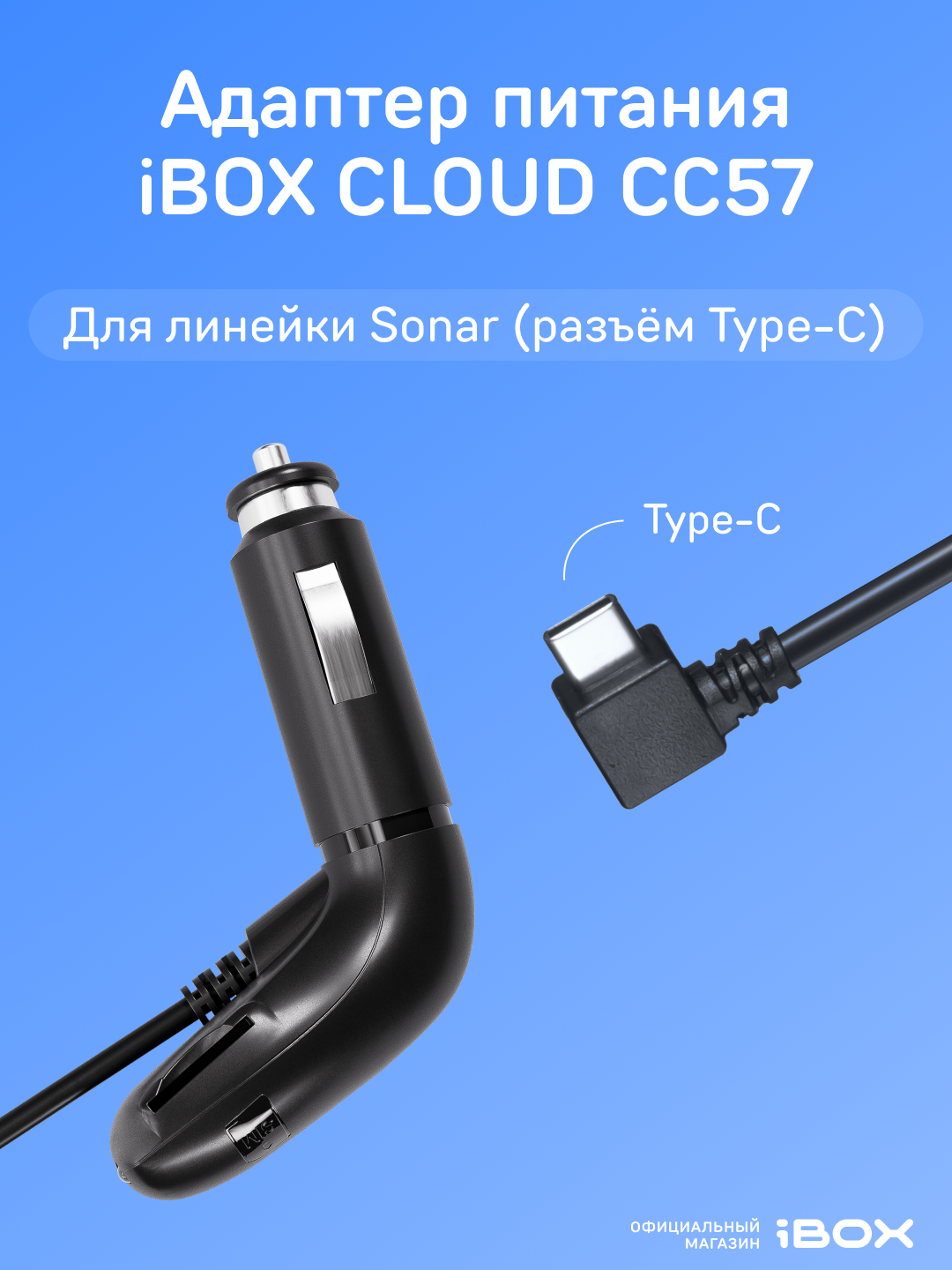 Адаптер питания iBOX CLOUD CC57 для радар-детекторов iBOX Sonar, Sonar PRO