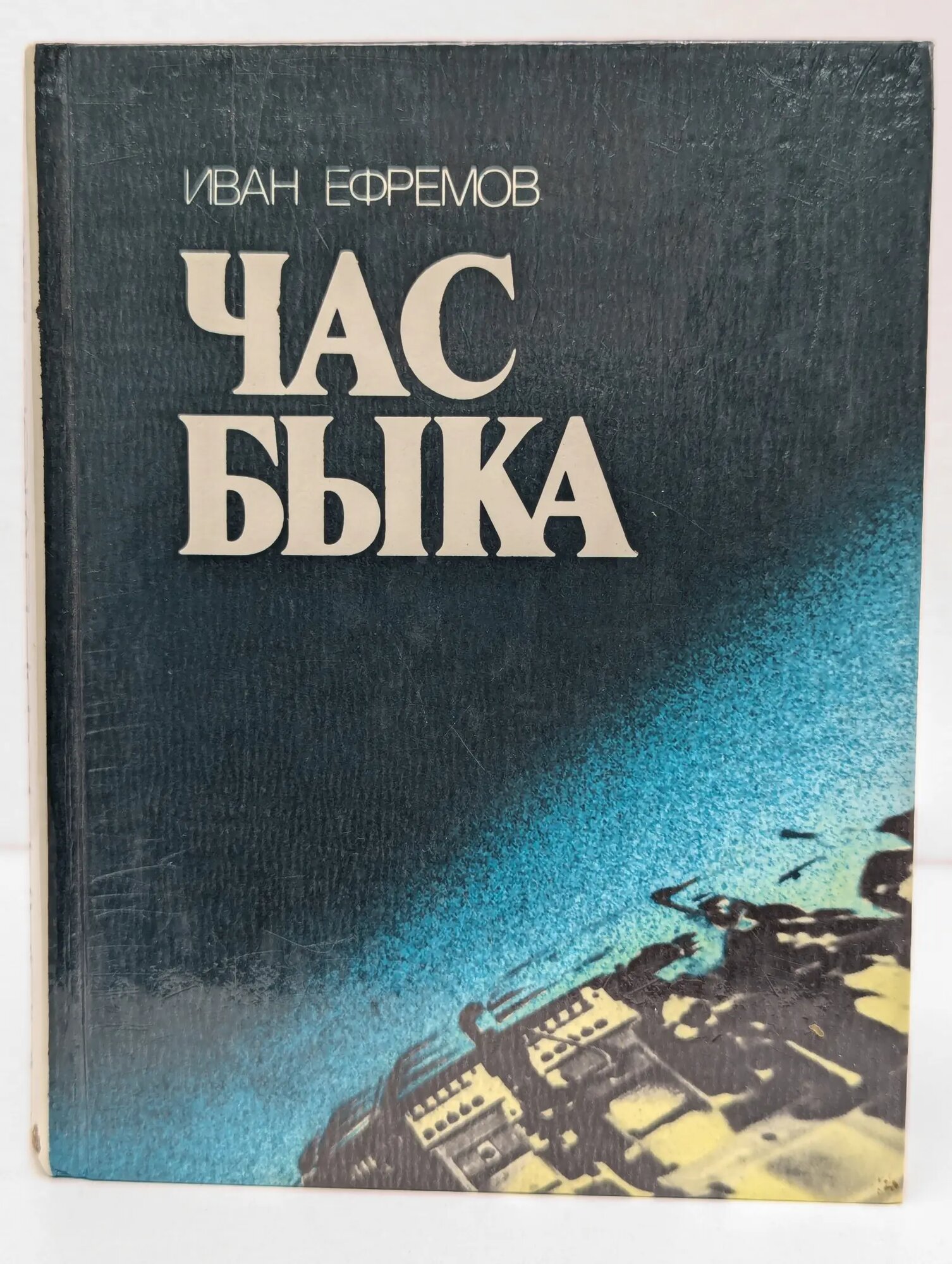 Час быка Ефремов Иван Антонович 1988