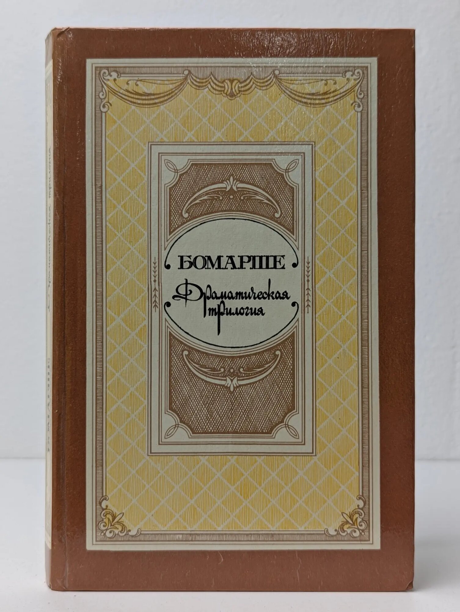 Драматическая трилогия Бомарше 1984