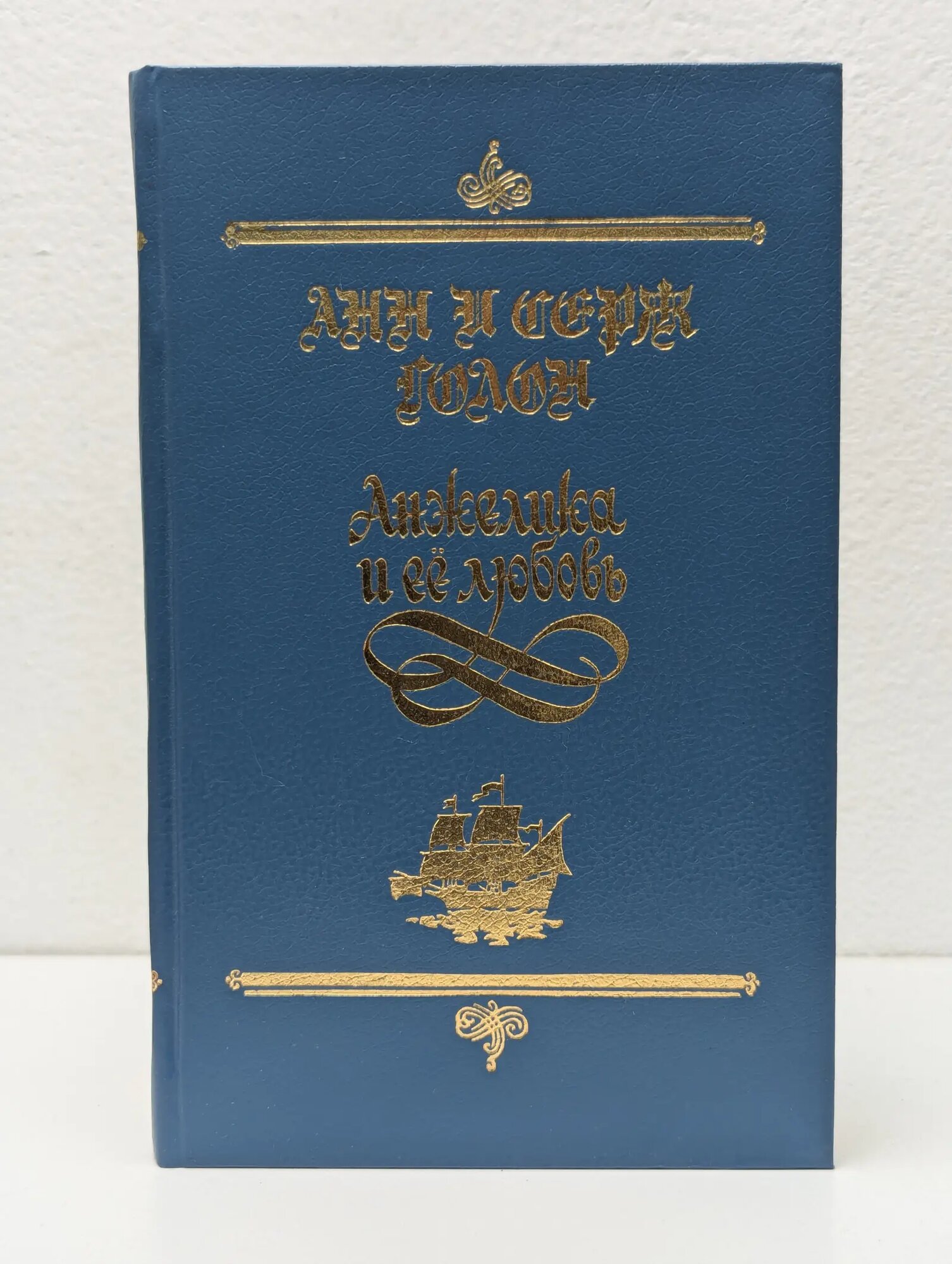 Анжелика и ее любовь Голон Анн, Голон Серж 1992