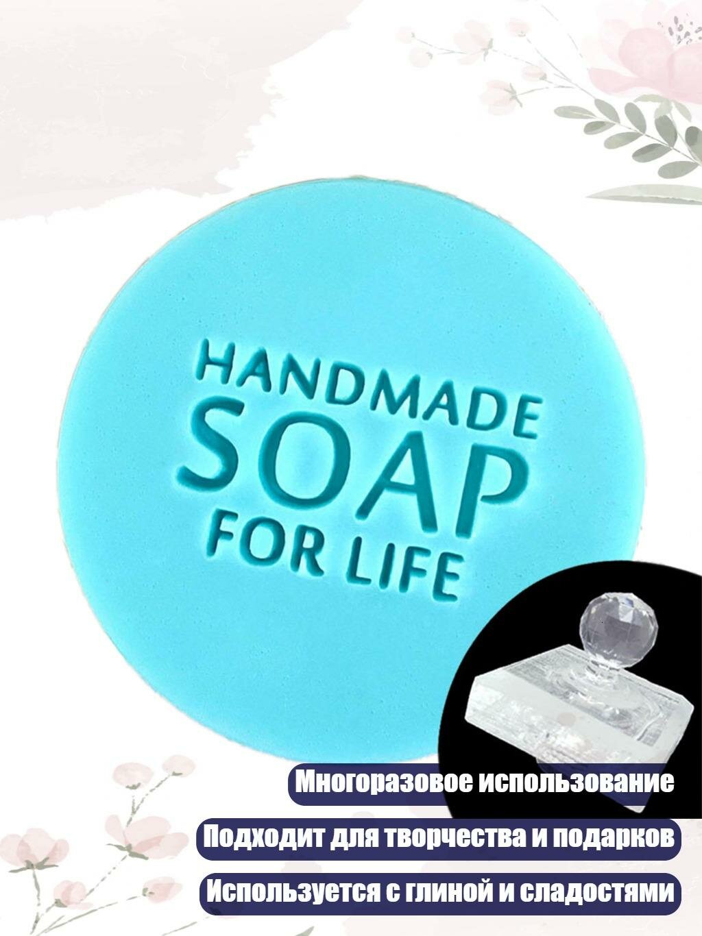 Прозрачный штамп для мыла органический, Z0544ZM - С ручкой