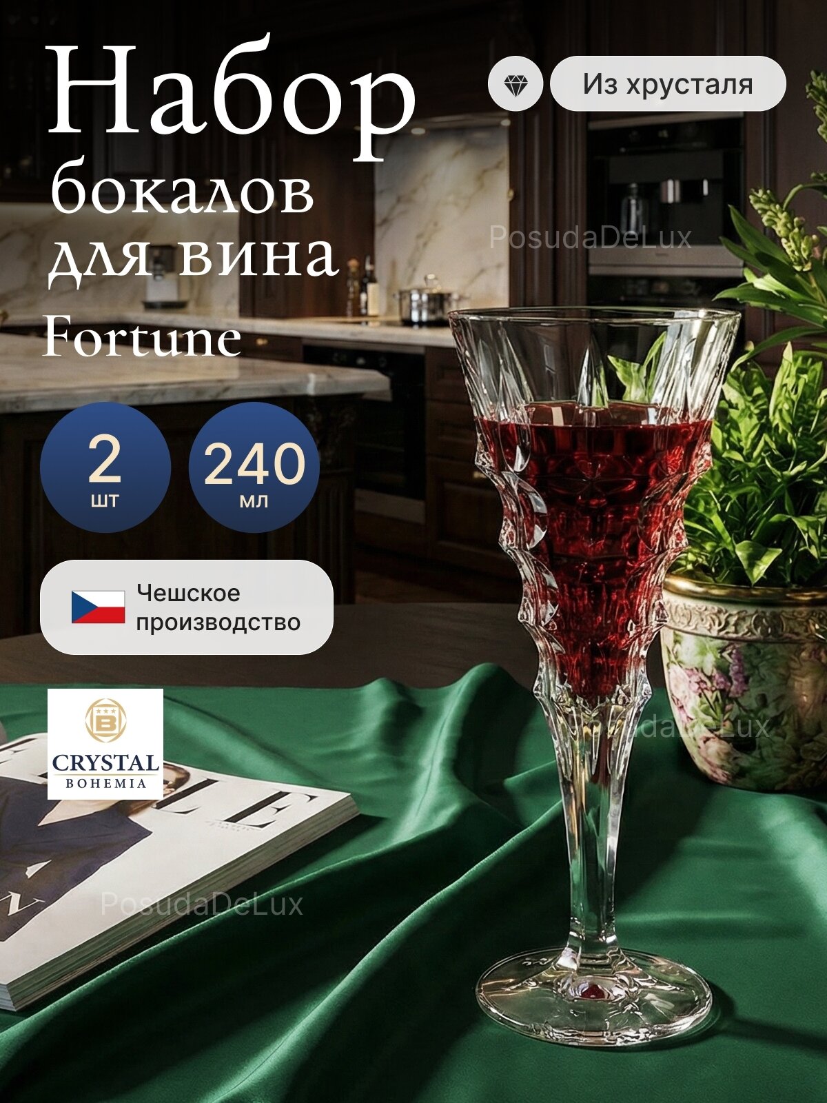 Бокалы для вина "Fortune", 240 мл (набор 2 шт.)