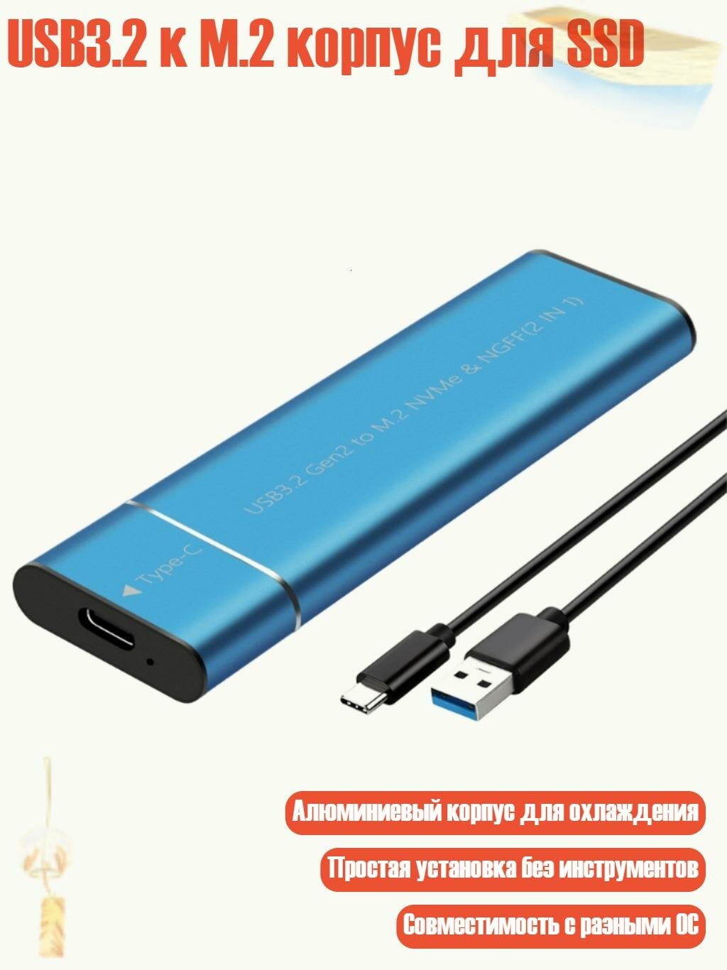 USB3.2 к M.2 корпус для SSD, Синий