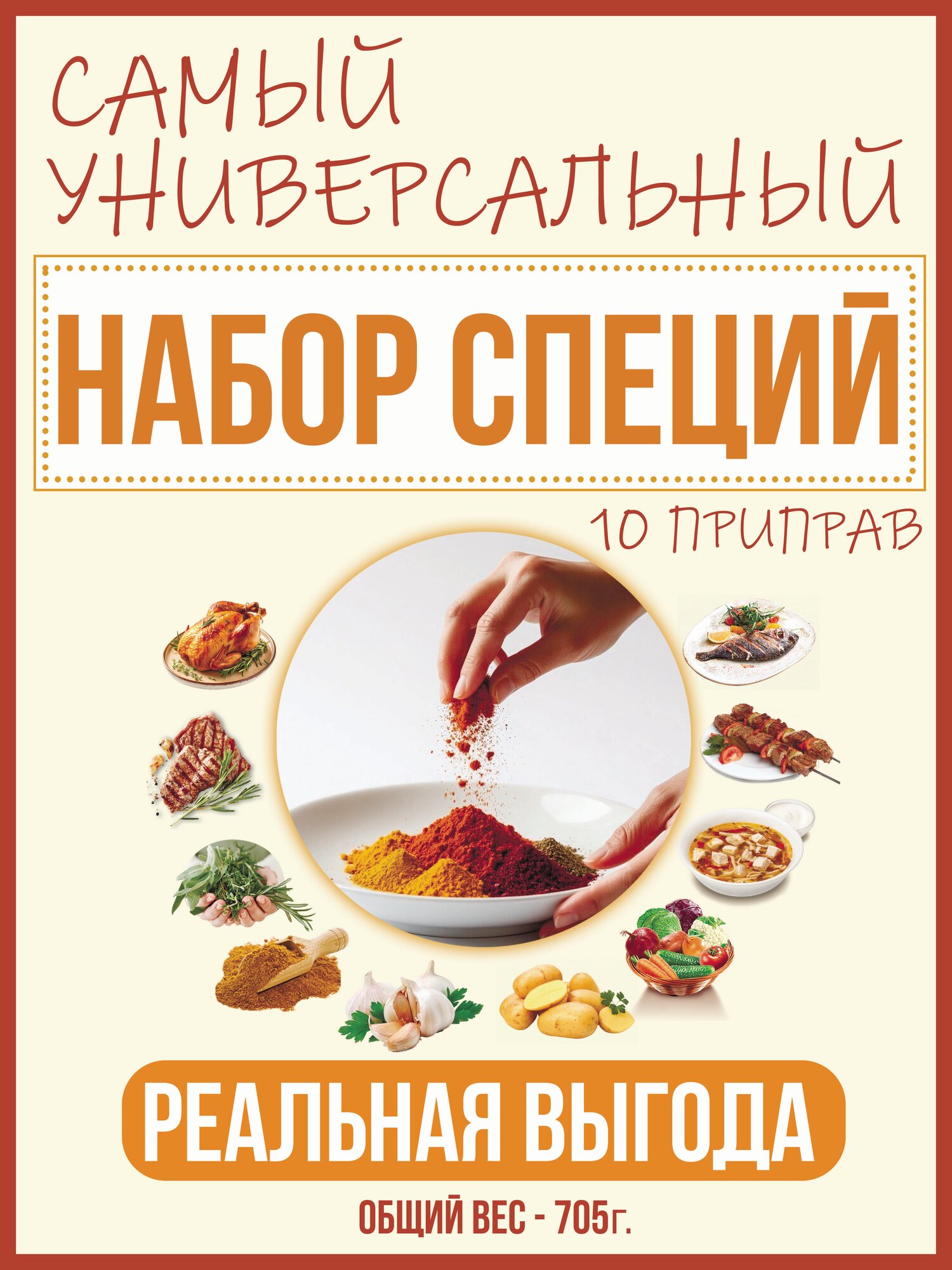Универсальный набор специй и приправ, реальная выгода, 705г