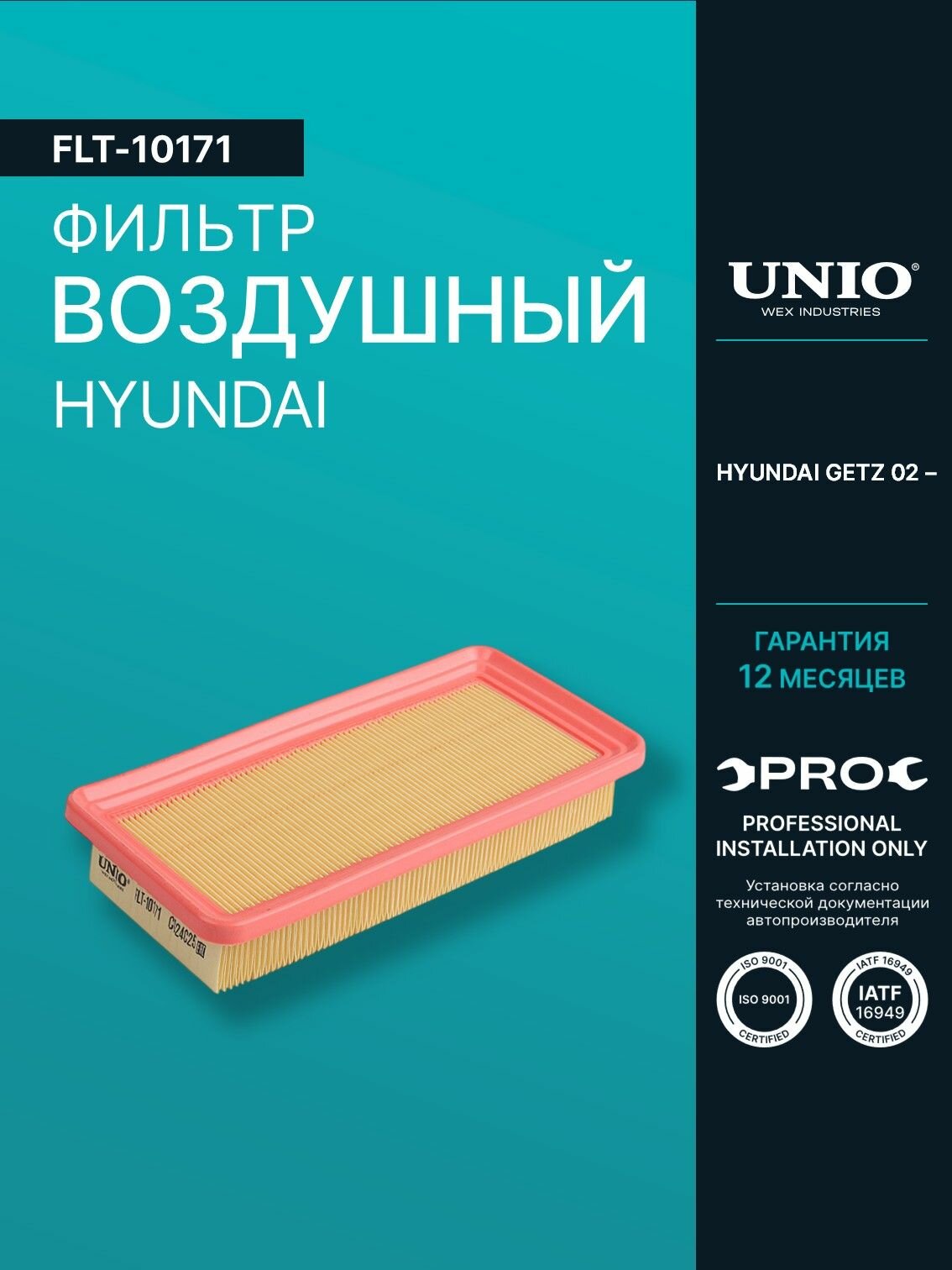 Фильтр воздушный Hyundai Getz 02-