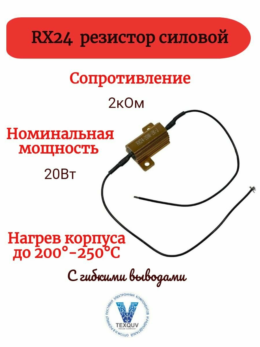 RX24 20W2KJ, резистор силовой 20 Вт, 2 кОм, с выводами, 1шт