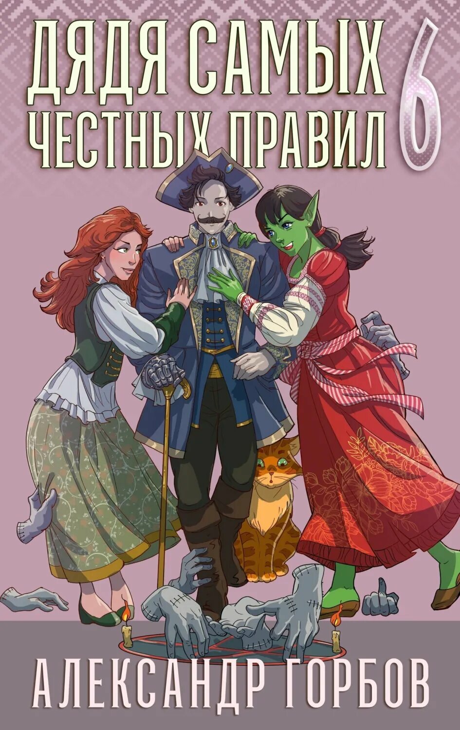 Дядя самых честных правил. Книга 6 [Цифровая книга]