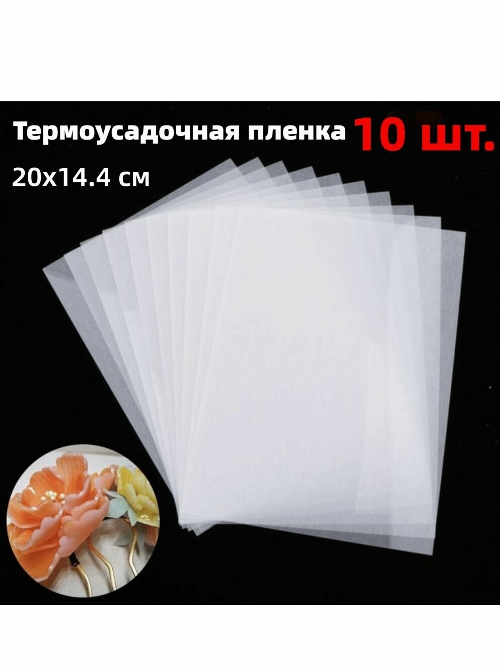 10 шт. Термоусадочные пластиковые листы набор