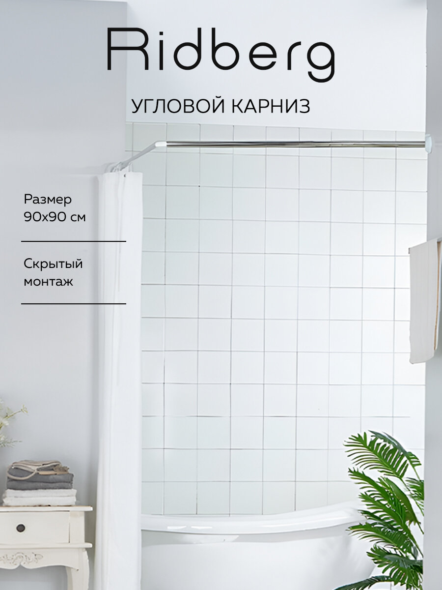 Карниз для ванной угловой Ridberg 90x90 см (Silver)