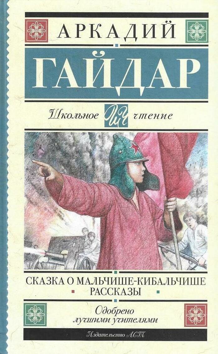Сказка о Мальчише-Кибальчише. Рассказы
