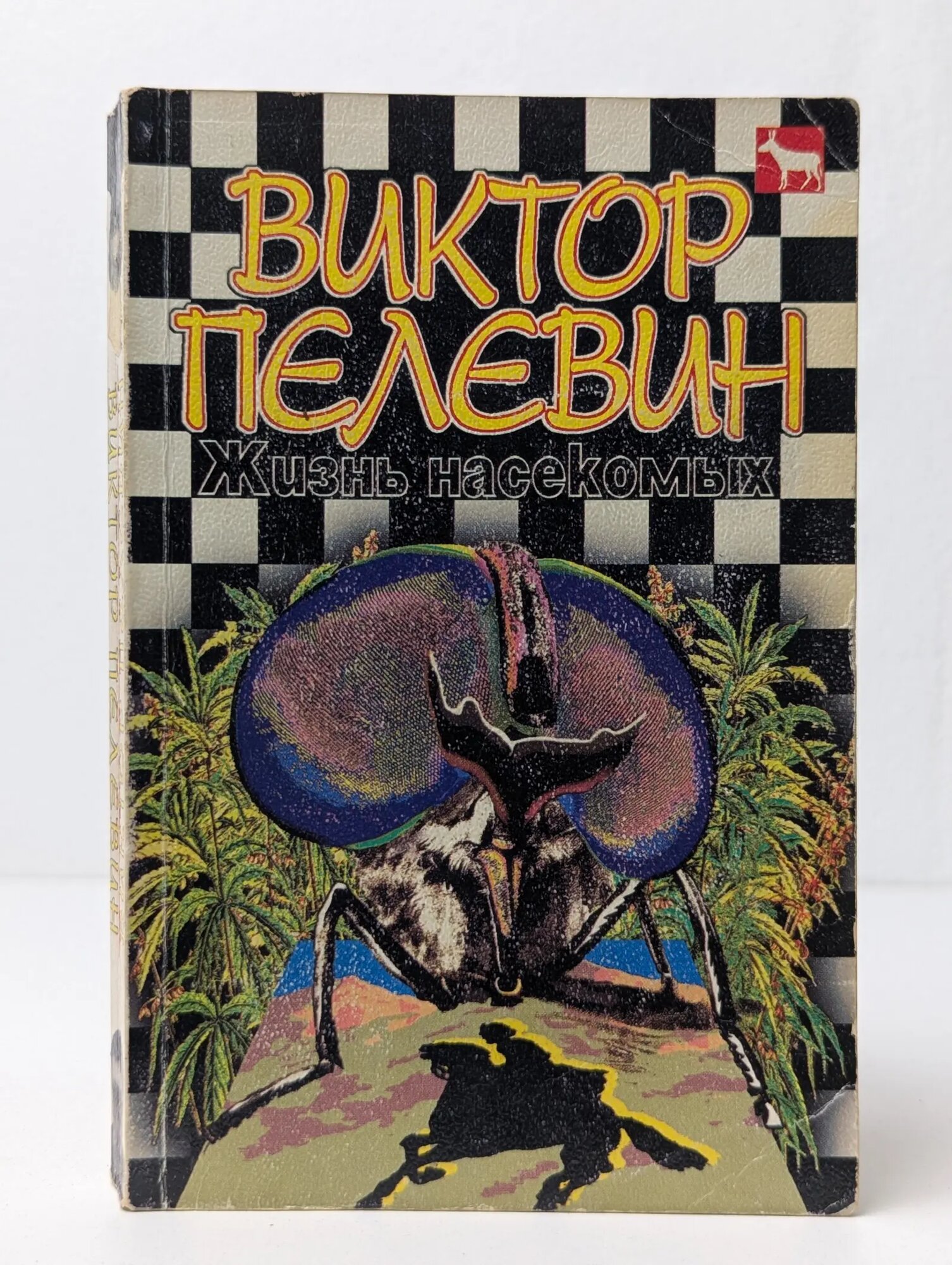 Жизнь насекомых Пелевин Виктор Олегович 1998