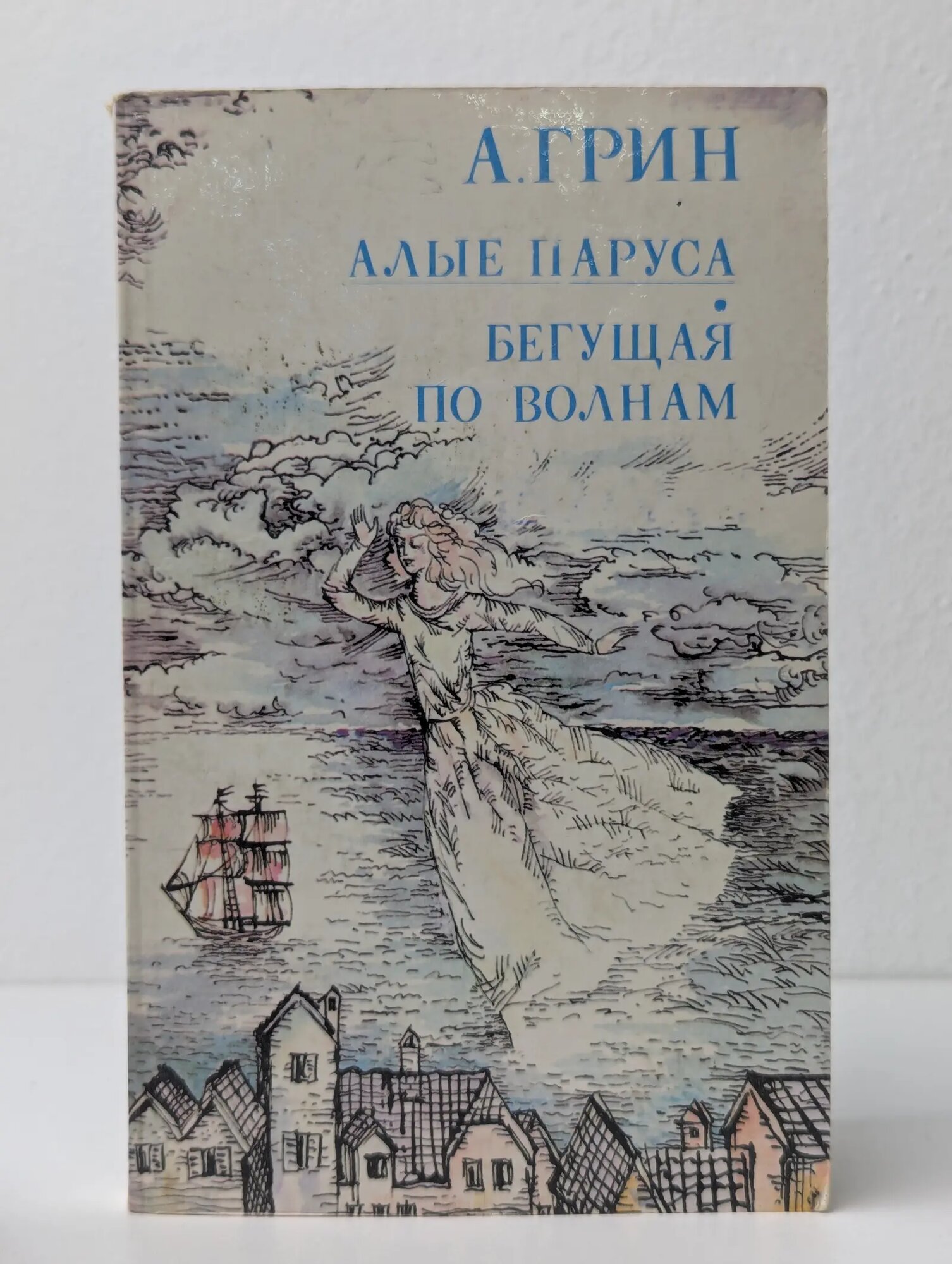 Алые паруса. Бегущая по волнам Грин Александр Степанович 1987