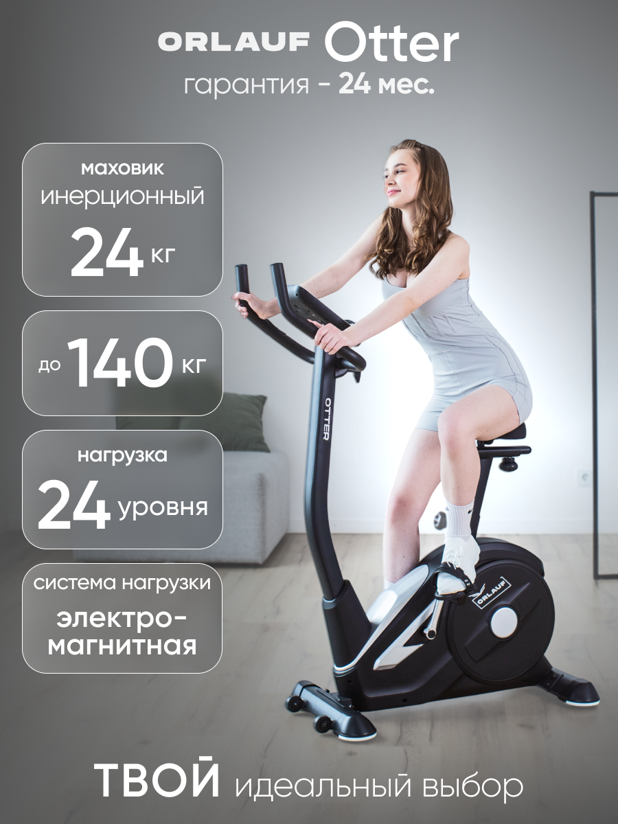 Велотренажер для дома Orlauf Otter электромагнитный до 140 кг