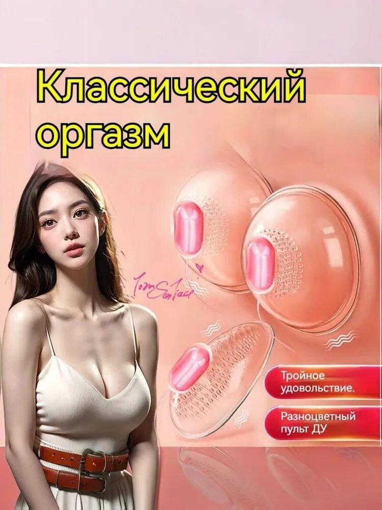 Массажер груди-мастурбатор - вибрирующий стимулятор клитора с электрическим стимулятором сосков, игрушка для пар для игр с грудью