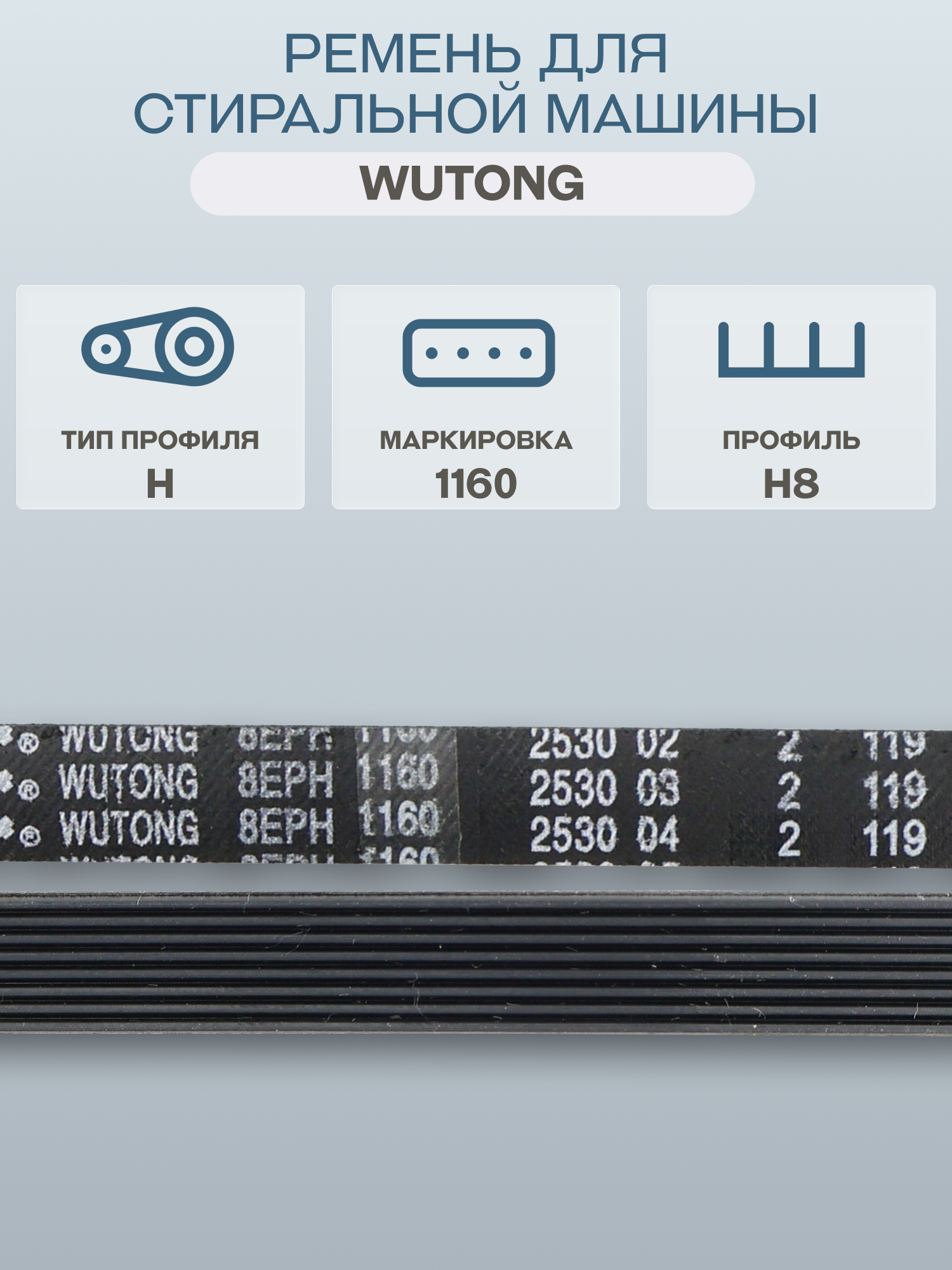 Ремень для стиральной машины, ширина профиля H/1160 8EPH