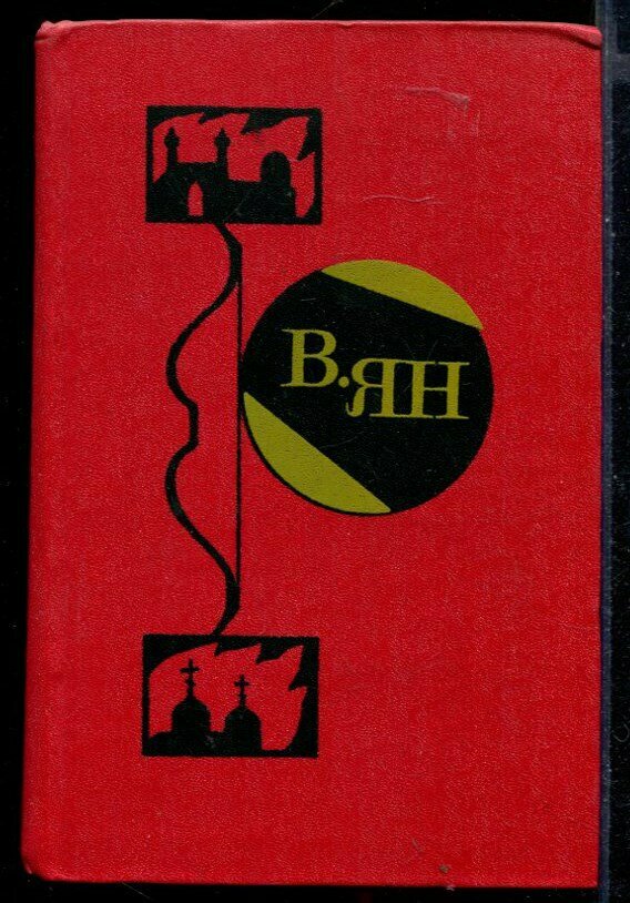 Ян В. - Избранные произведения в двух томах | Том 1, 2. - 1979