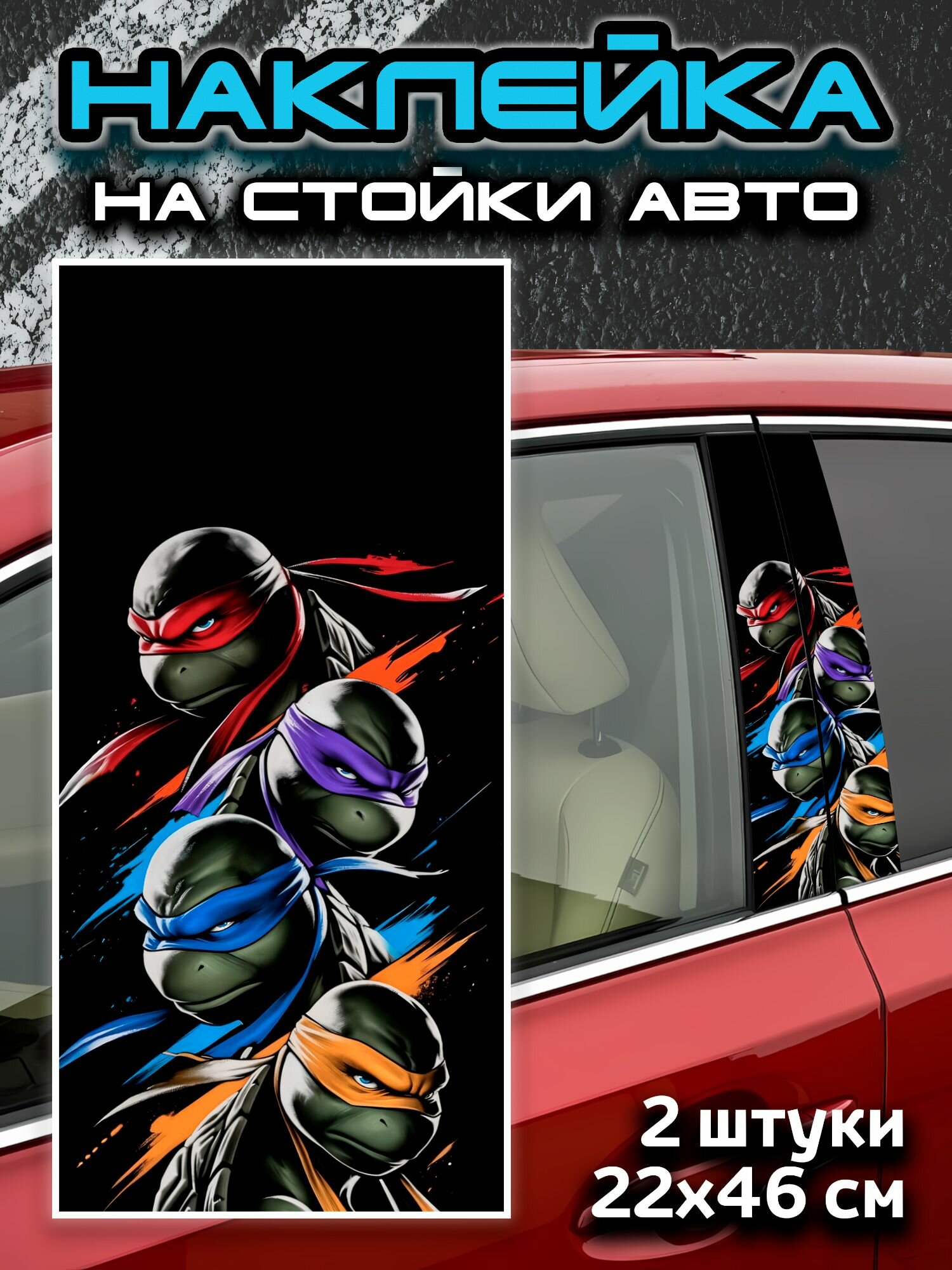 Наклейка на стойки авто